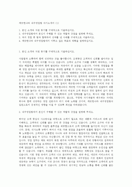 깨끗한나라 내수영업팀 자기소개서 (1)