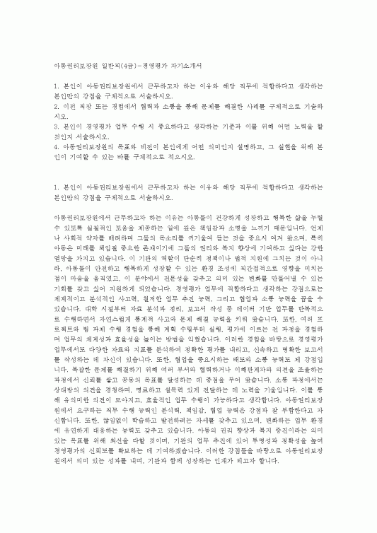 아동권리보장원 일반직(4급)-경영평가 자기소개서