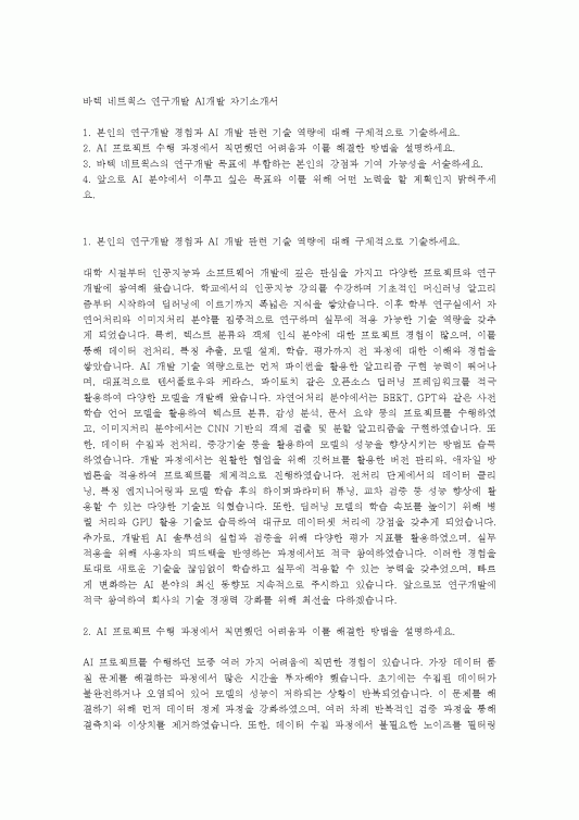 바텍 네트웍스 연구개발 AI개발 자기소개서