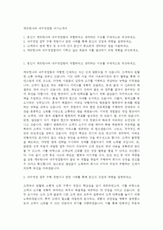 깨끗한나라 내수영업팀 자기소개서