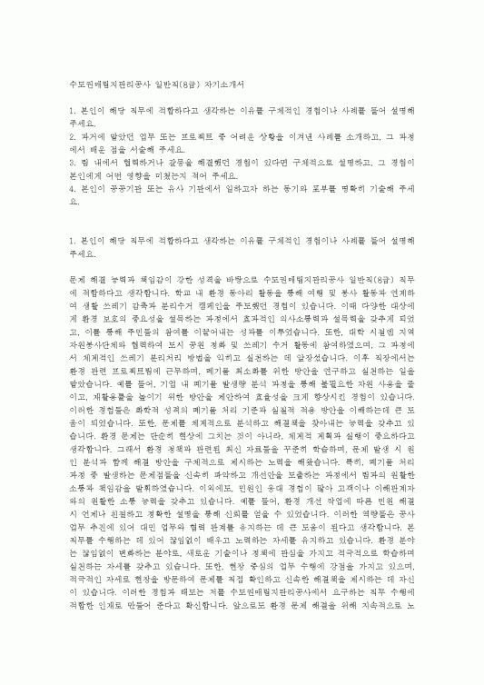 수도권매립지관리공사 일반직(8급) 자기소개서