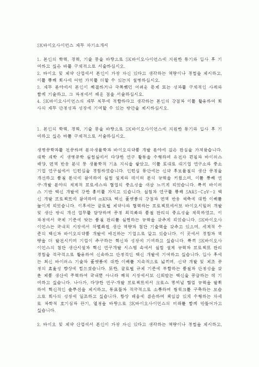 SK바이오사이언스 재무 자기소개서