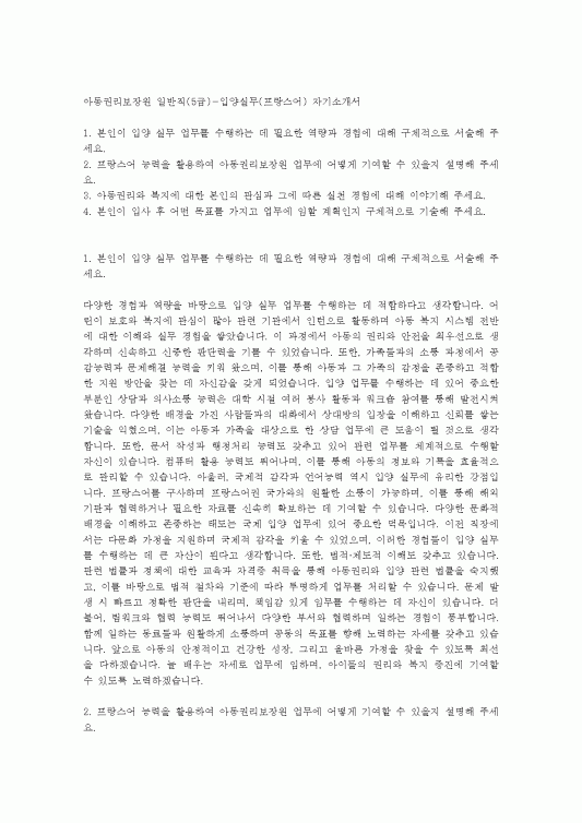 아동권리보장원 일반직(5급)-입양실무(프랑스어) 자기소개서