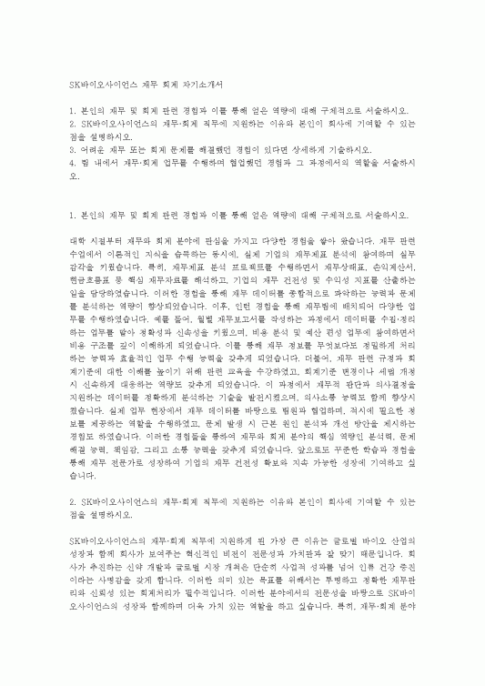 SK바이오사이언스 재무 회계 자기소개서