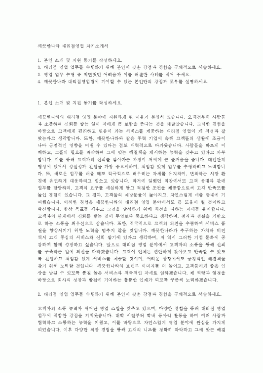 깨끗한나라 대리점영업 자기소개서