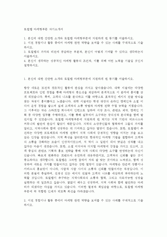 로컬랩 마케팅부문 자기소개서