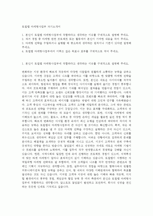 로컬랩 마케팅사업부 자기소개서