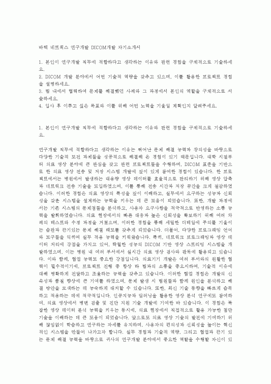 바텍 네트웍스 연구개발 DICOM개발 자기소개서