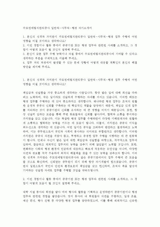수도권매립지관리공사 일반직-사무직-행정 자기소개서
