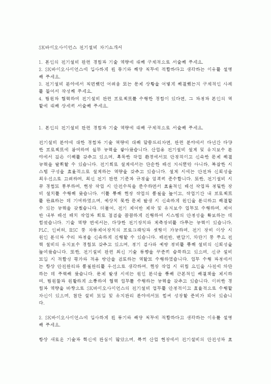 SK바이오사이언스 전기설비 자기소개서