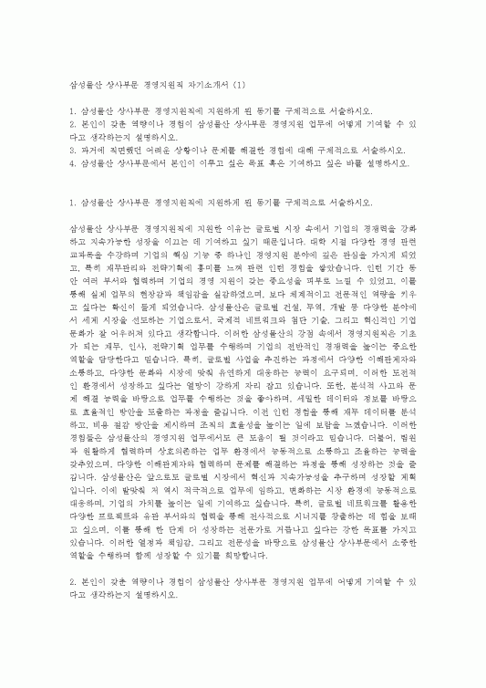 삼성물산 상사부문 경영지원직 자기소개서 (1)