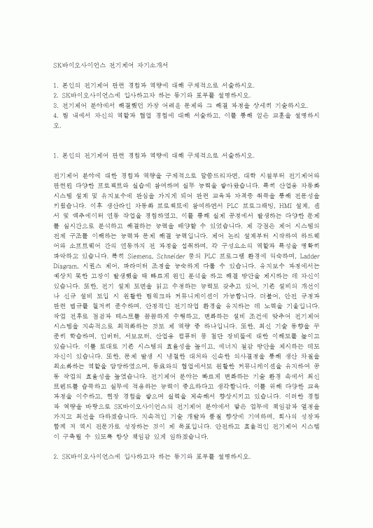 SK바이오사이언스 전기제어 자기소개서