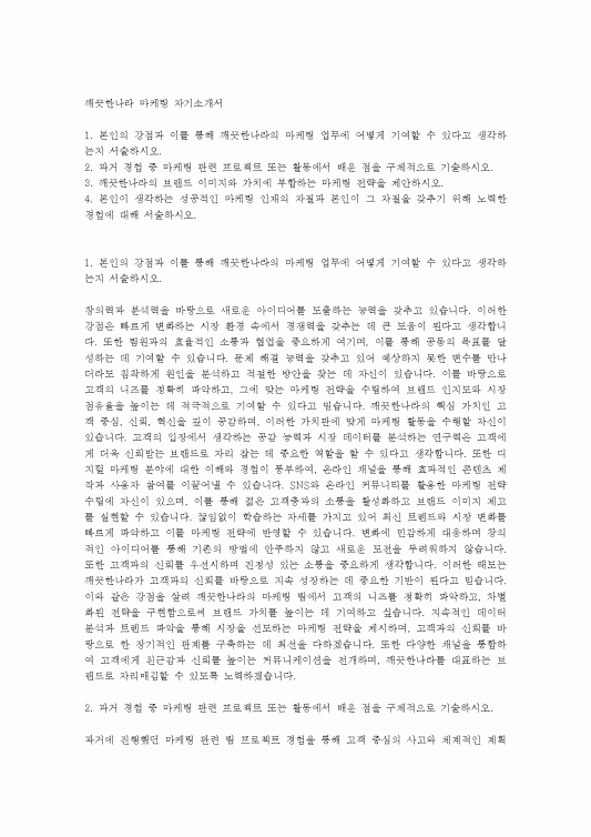 깨끗한나라 마케팅 자기소개서
