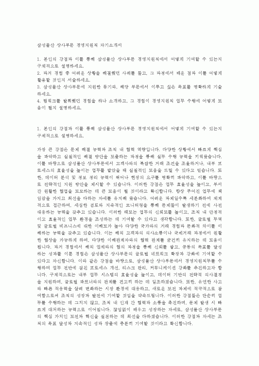 삼성물산 상사부문 경영지원직 자기소개서