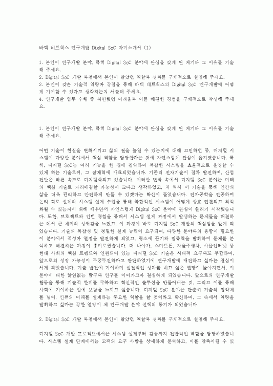 바텍 네트웍스 연구개발 Digital SoC 자기소개서 (1)