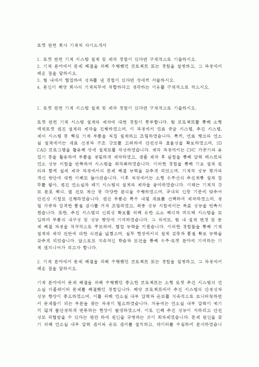 로켓 관련 회사 기계직 자기소개서