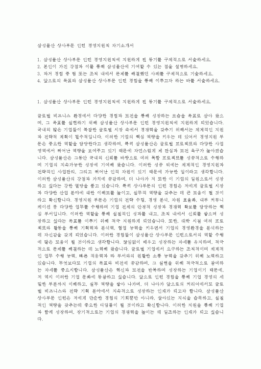 삼성물산 상사부문 인턴 경영지원직 자기소개서