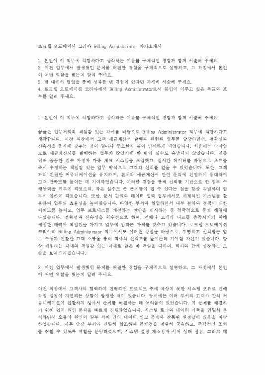 로크웰 오토메이션 코리아 Billing Administrator 자기소개서