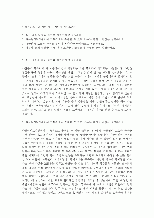 아동권리보장원 직원 채용 기획직 자기소개서