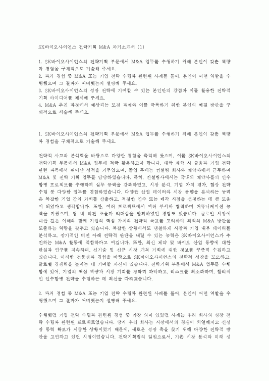 SK바이오사이언스 전략기획 M&A 자기소개서 (1)