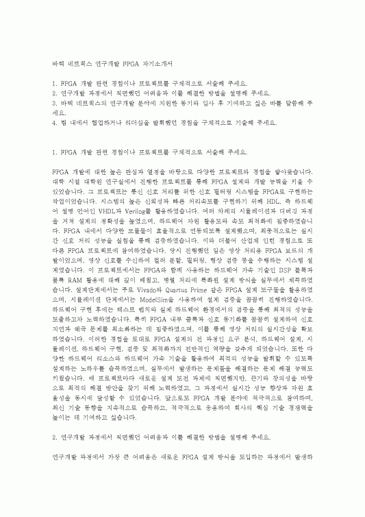 바텍 네트웍스 연구개발 FPGA 자기소개서