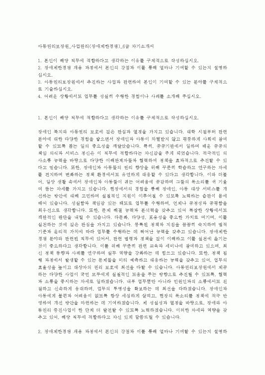 아동권리보장원_사업관리(장애제한경쟁)_6급 자기소개서