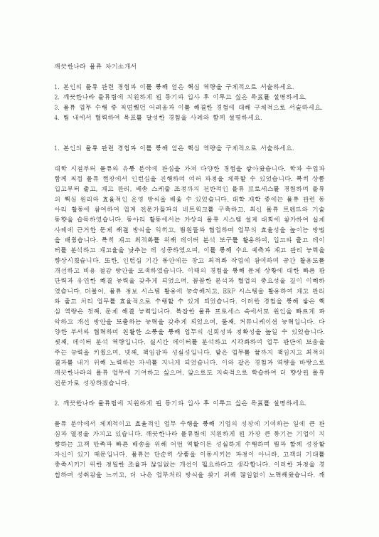 깨끗한나라 물류 자기소개서