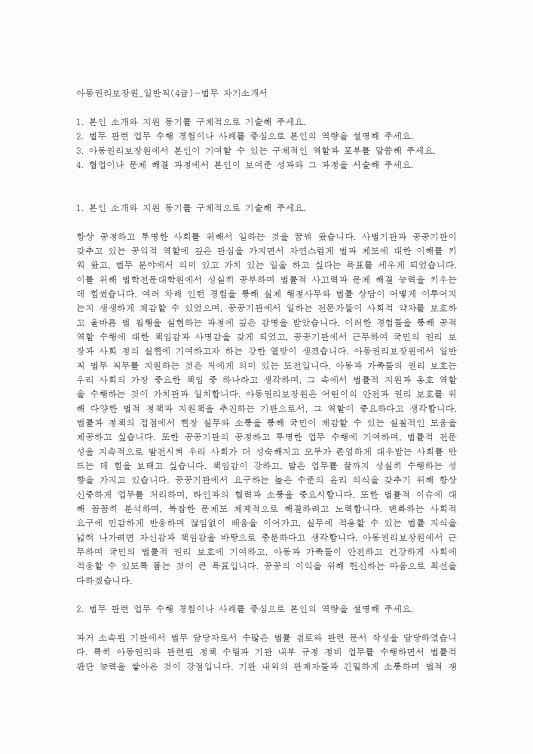 아동권리보장원_일반직(4급)-법무 자기소개서