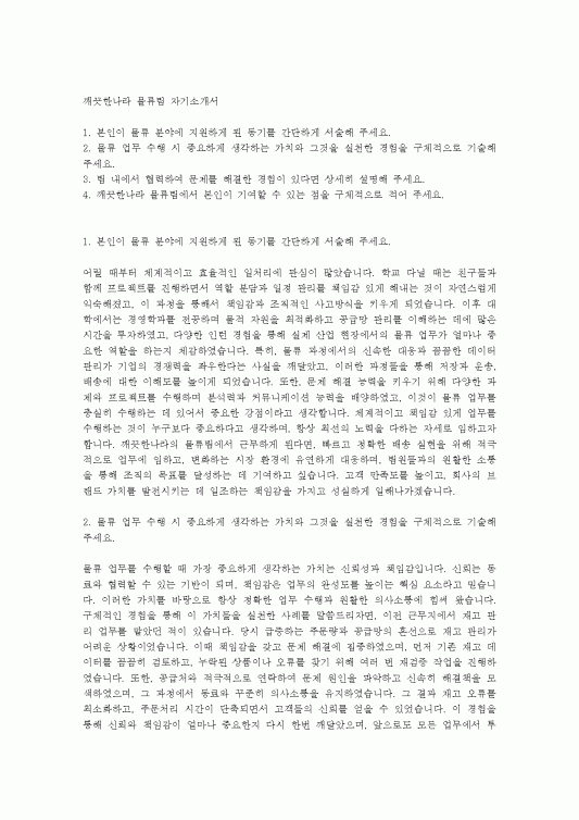 깨끗한나라 물류팀 자기소개서
