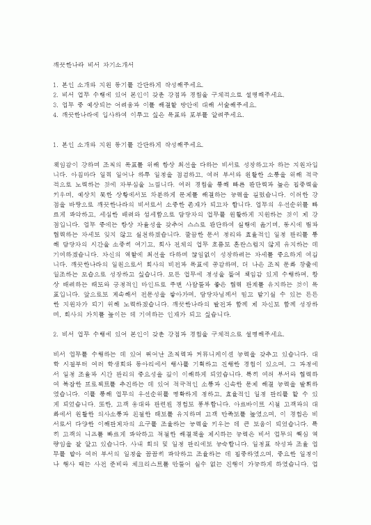 깨끗한나라 비서 자기소개서