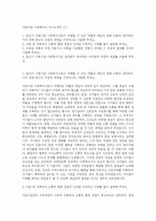 아동기관 사회복지사 자기소개서 (1)