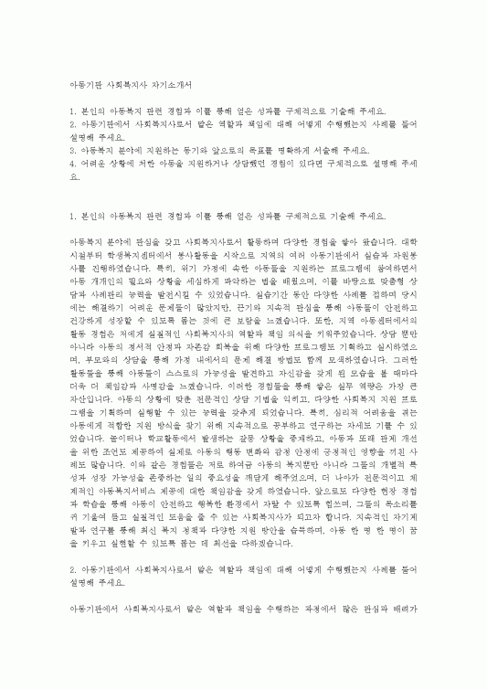 아동기관 사회복지사 자기소개서