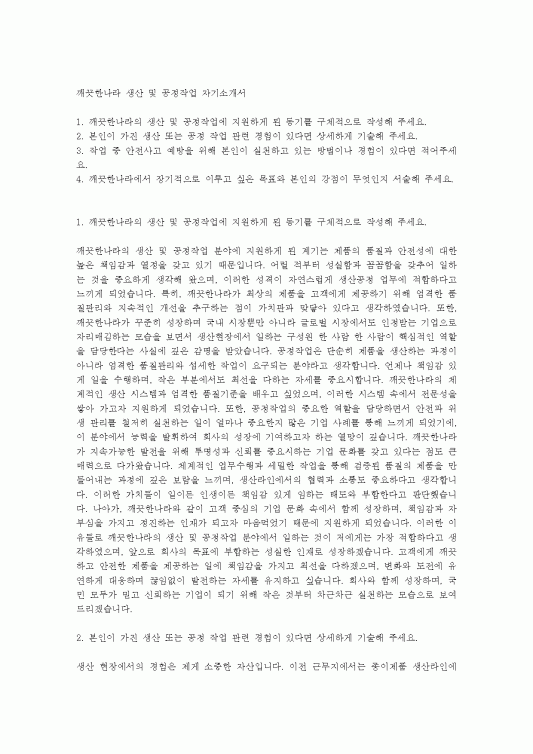 깨끗한나라 생산 및 공정작업 자기소개서