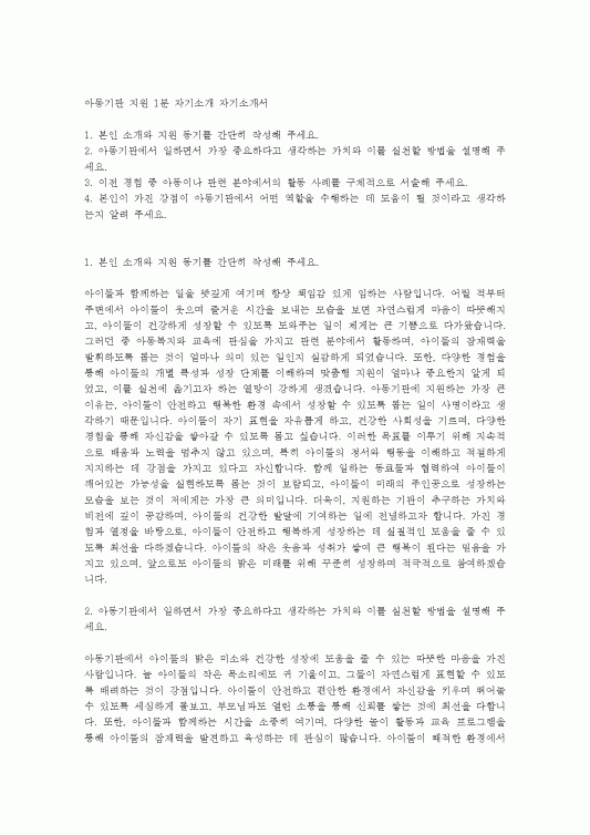 아동기관 지원 1분 자기소개 자기소개서