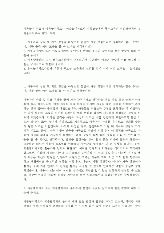 아동놀이 치료사 아동놀이치료사 미술놀이치료사 아동발달센터 특수교육원 심리상담센터 유아놀이치료사 자기소개서