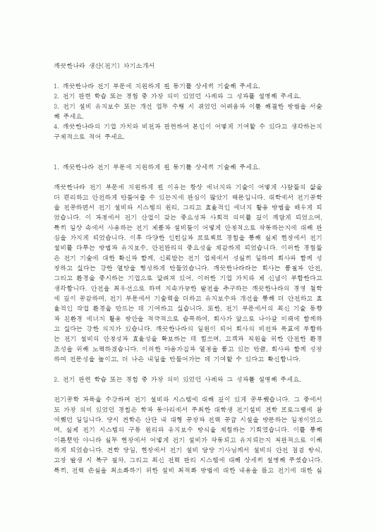깨끗한나라 생산(전기) 자기소개서