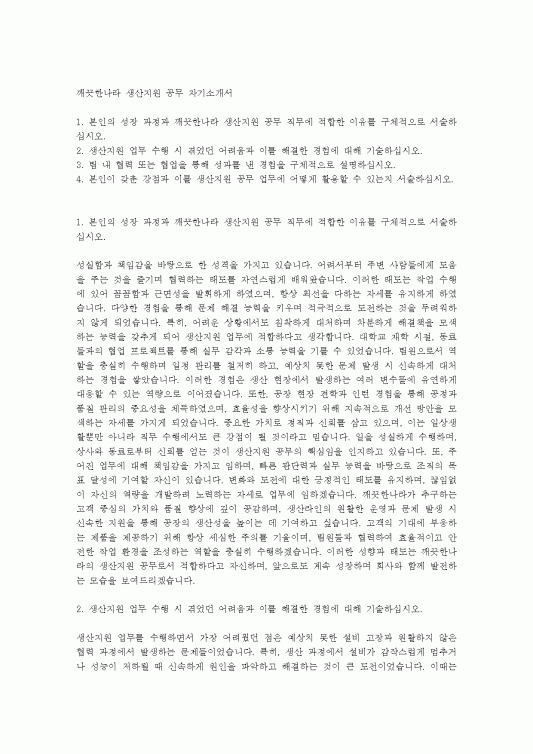 깨끗한나라 생산지원 공무 자기소개서