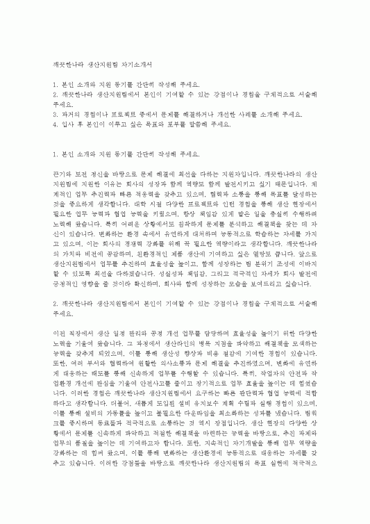 깨끗한나라 생산지원팀 자기소개서