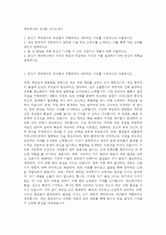 깨끗한나라 생산팀 자기소개서