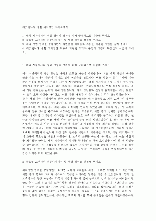 깨끗한나라 생활 해외영업 자기소개서