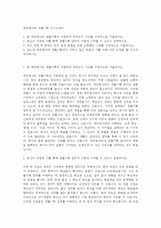 깨끗한나라 생활기획 자기소개서