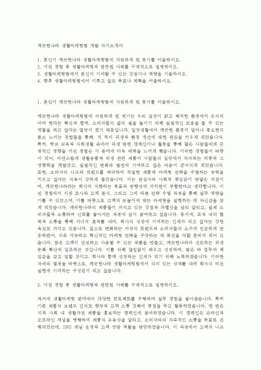깨끗한나라 생활마케팅팀 개발 자기소개서