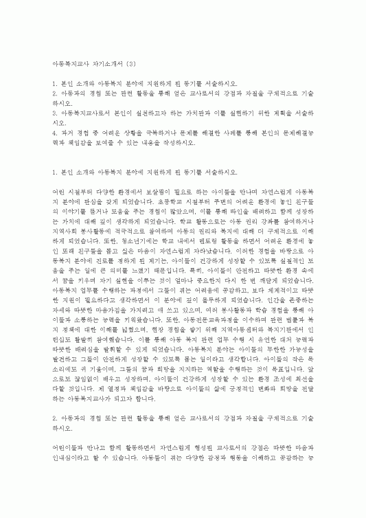 아동복지교사 자기소개서 (3)