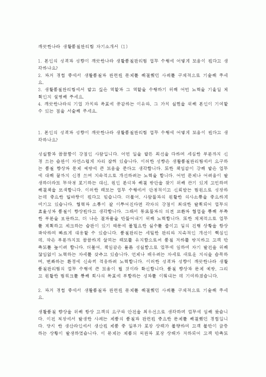 깨끗한나라 생활품질관리팀 자기소개서 (1)