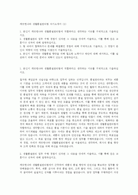 깨끗한나라 생활품질관리팀 자기소개서 (2)