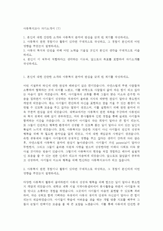 아동복지교사 자기소개서 (7)