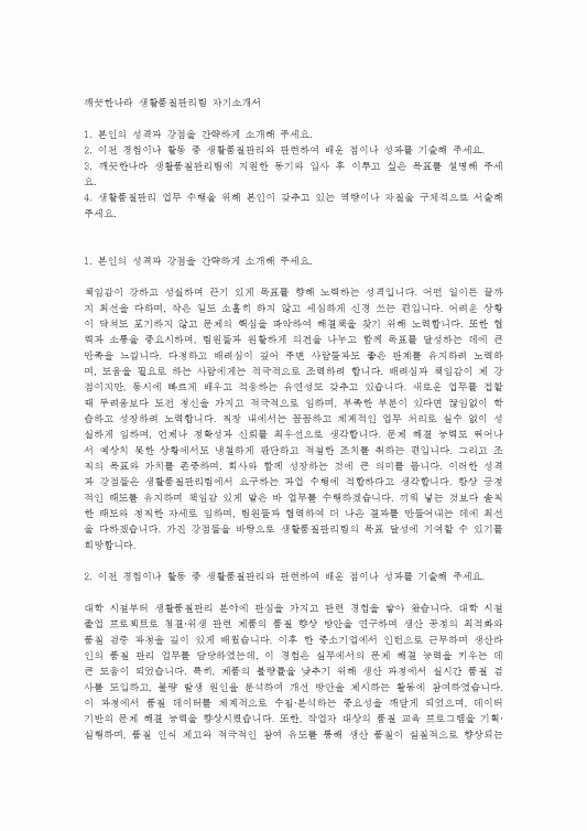 깨끗한나라 생활품질관리팀 자기소개서
