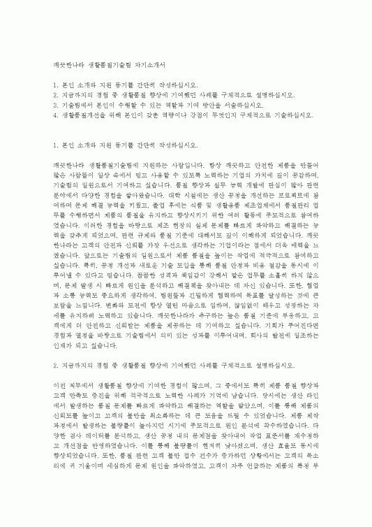 깨끗한나라 생활품질기술팀 자기소개서