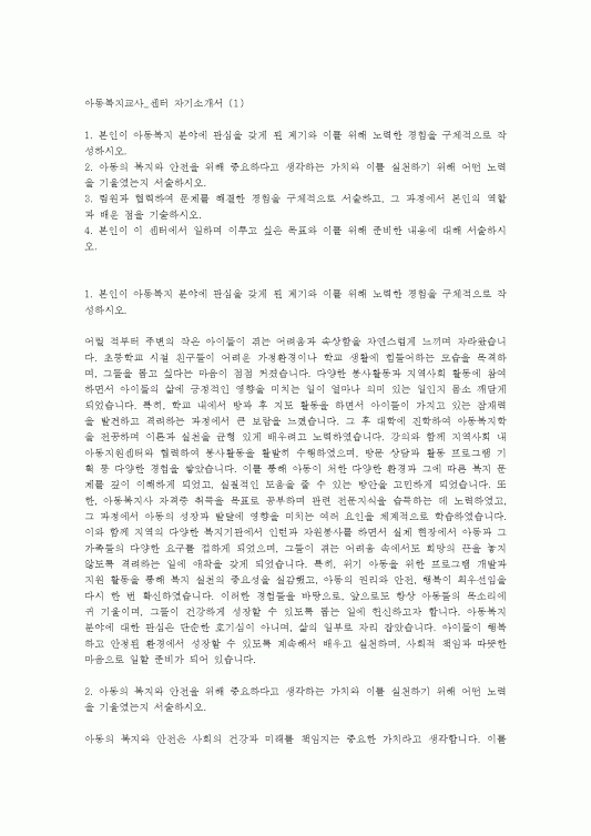 아동복지교사_센터 자기소개서 (1)