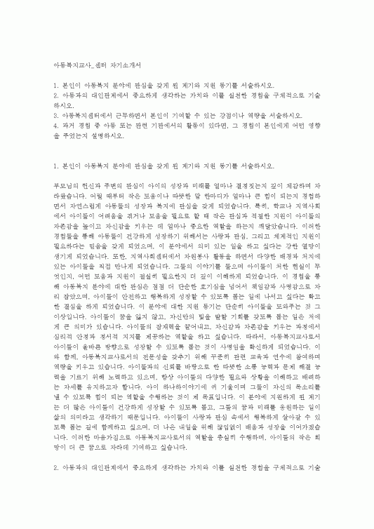 아동복지교사_센터 자기소개서